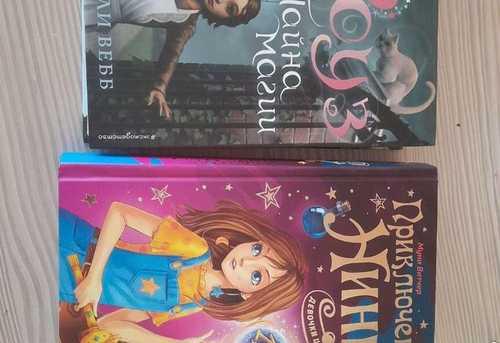 Книги Приключения Нины и Роуз и тайна магии новые