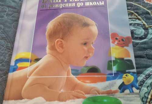 Книга С. Зайцев "Ваш ребёнок от рождения до школы"