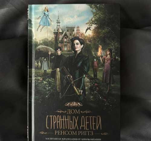 Книга Ренсом Риггз "Дом странных детей"