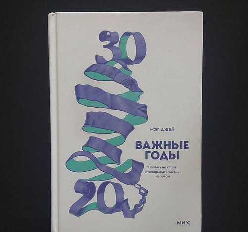 Книга Важные годы Мэг Джей