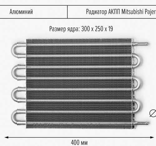 Радиатор АКПП Mitsubishi Pajero Sport 300/250