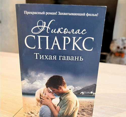 Книга. Н Спаркс "Тихая гавань"