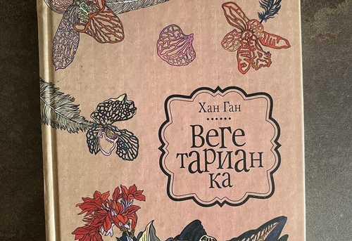 Хан Ган "Вегетарианка"