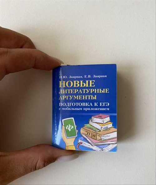 Литературные аргументы, егэ