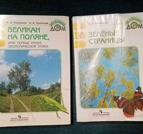 Книги Плешаков