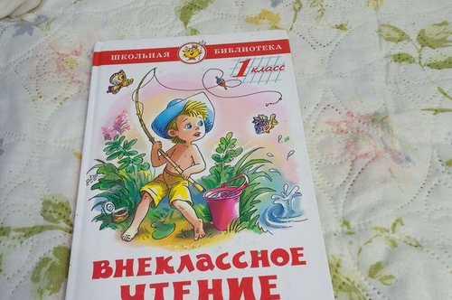 Книга "внеклассное чтение"
