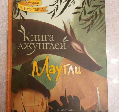 Книга джунглей Маугли "Малыш" новая