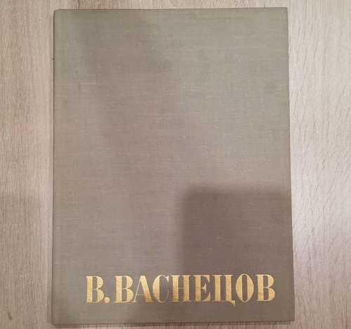 Книга альбом В. М. Васнецов 1975 год