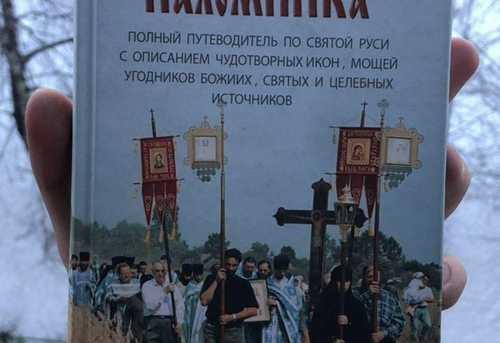 Книга Спутник Паломника