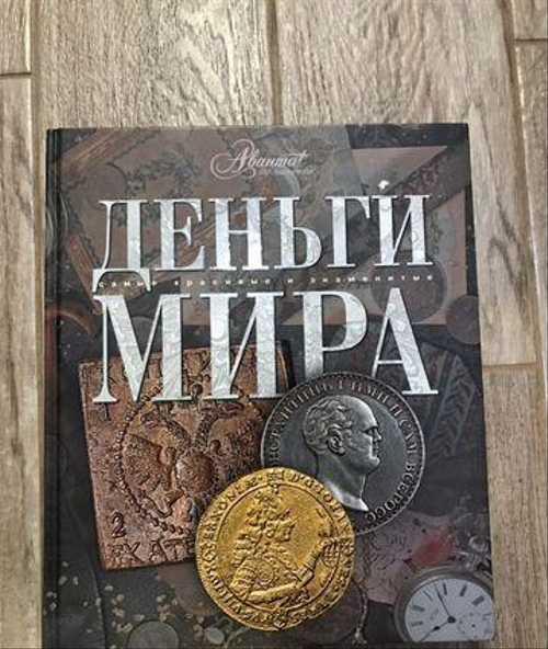 Книга деньги мира