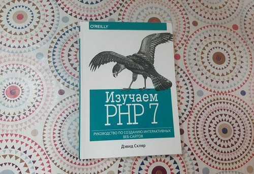Книга по программированию. Изучаем PHP 7. Скляр