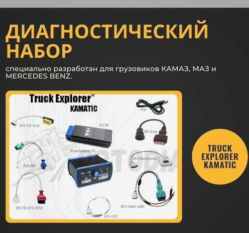 Набор для чип тюнинга Truck Explorer kamatic