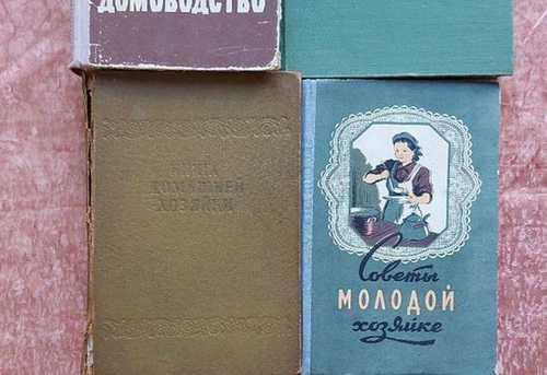 Книги по домоводству СССР