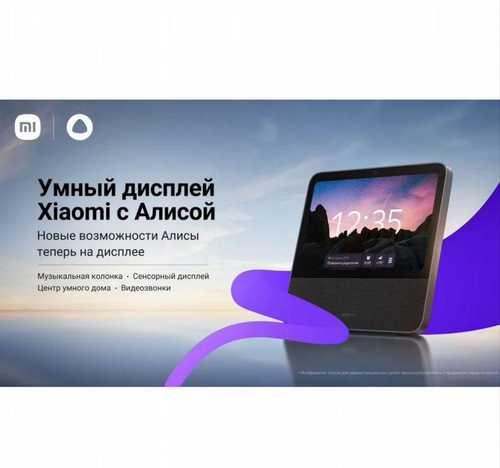 Умный дисплей Xiaomi с Алисой