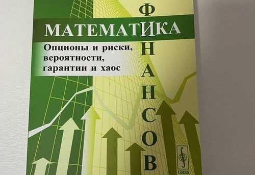 Математика финансов, В. В. Ширяев
