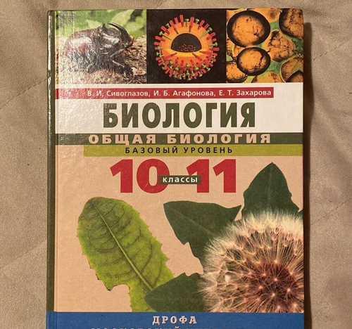 Учебник по биологии 10 11 класс