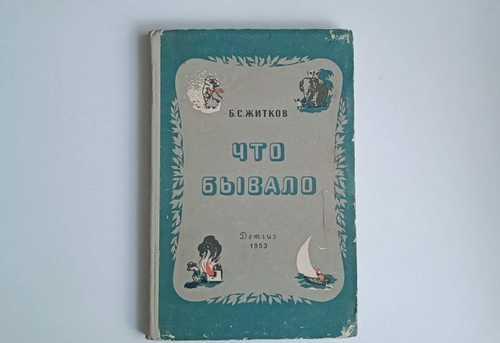 Борис Житков Что бывало 1953 детские книги