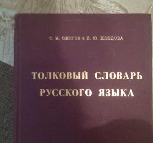 Толковый словарь ожегова 3 издание 1996 год