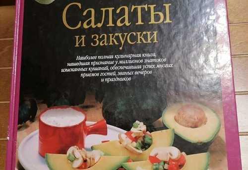 Книга кулинарии. Салаты и закуски
