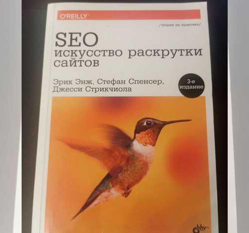 Книга SEO искусство раскрутки сайтов