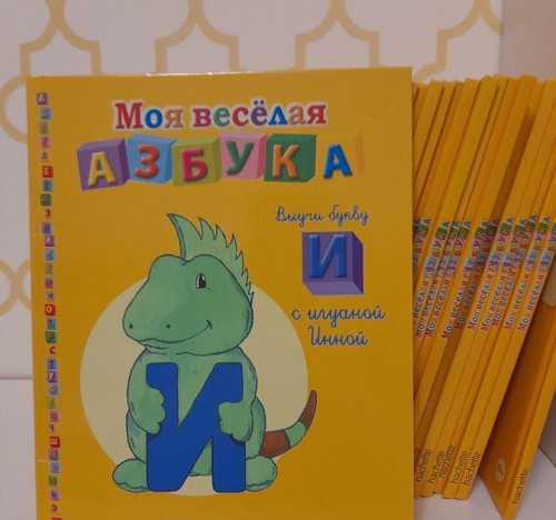 Книги "Моя весёлая азбука"