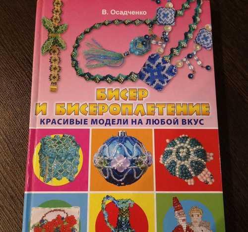 Книга "Бисер и бисероплетение" Осадченко