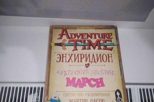 Adventure time Энхиридион