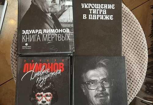 Эдуард лимонов книги