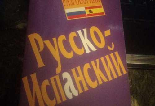 Русско-испанский разговорник