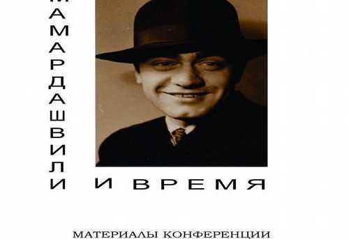Балаев Н. Мамардашвили и время