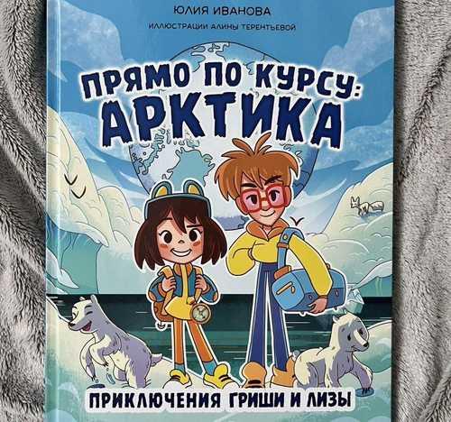 Книга для детей "Прямо по курсу: Арктика" от изд