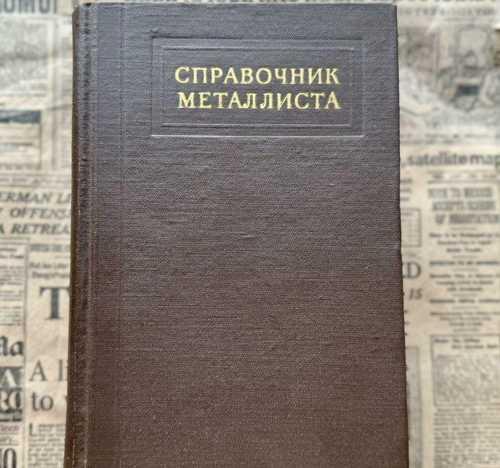 Справочник металлиста том 2
