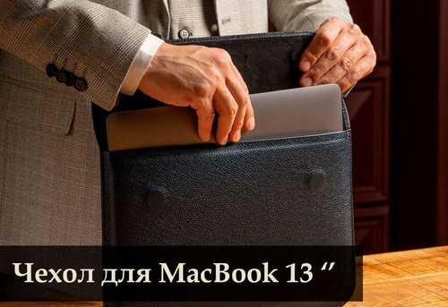 Чехол на MacBook 13"