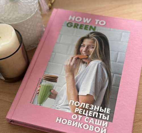 Кулинарная книга "How to green"