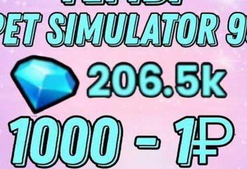 Гемы в pet simulator 99