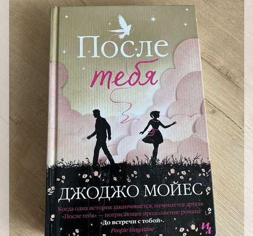 Книга "После тебя" от Джоджо Мойес