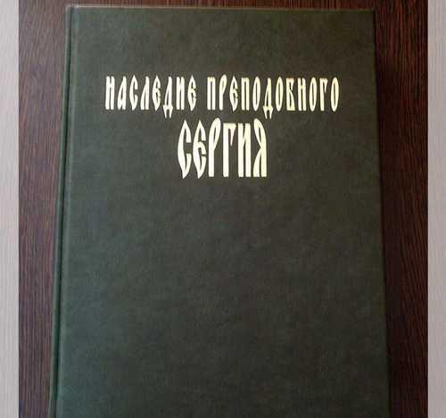 Книга "Наследие Преподобного Сергия" Свято-Троицка