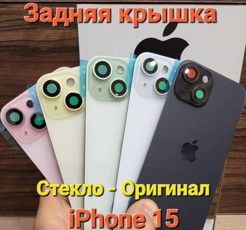 Крышка - заднее стекло iPhone 15 Премиум Качество