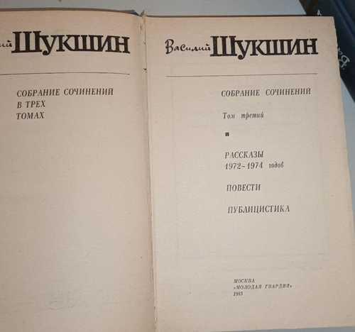 В.М.Шукшин в трех томах