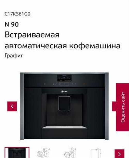 Встроенная кофемашина neff c17ks61go