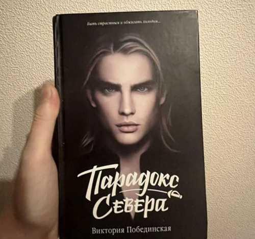 Парадокс Севера книга