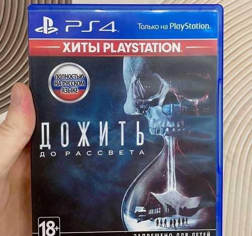 Дожить до рассвета ps4