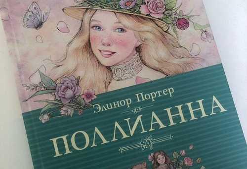Книга «Поллиана» 1 часть