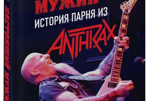 Настоящий мужик. История парня из Anthrax Скотт