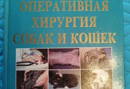 Оперативная хирургия собак и кошек/ книга