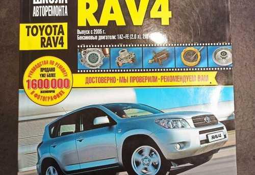 Книга по ремонту и обслуживанию Toyota Rav4