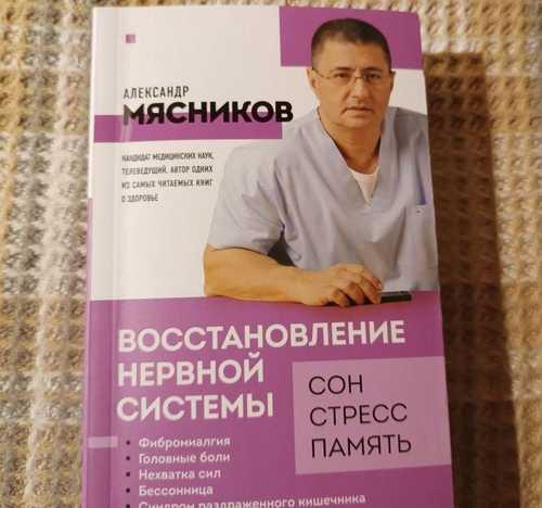 Восстановление нервной системы (Александр Мясников