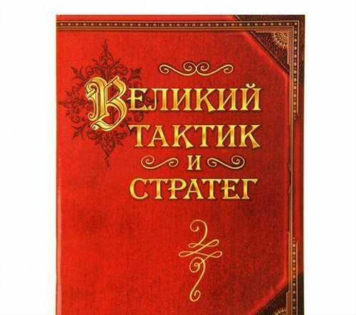 Блокнот на скрепке "Великий тактик и стратег"