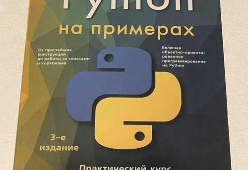 Python на примерах