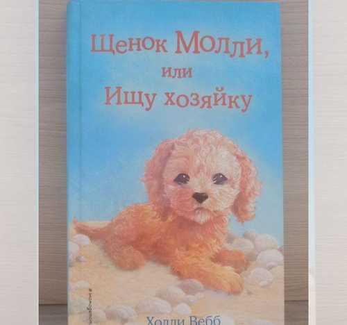 Щенок Молли или ищу хозяйку книга Холли Вебб